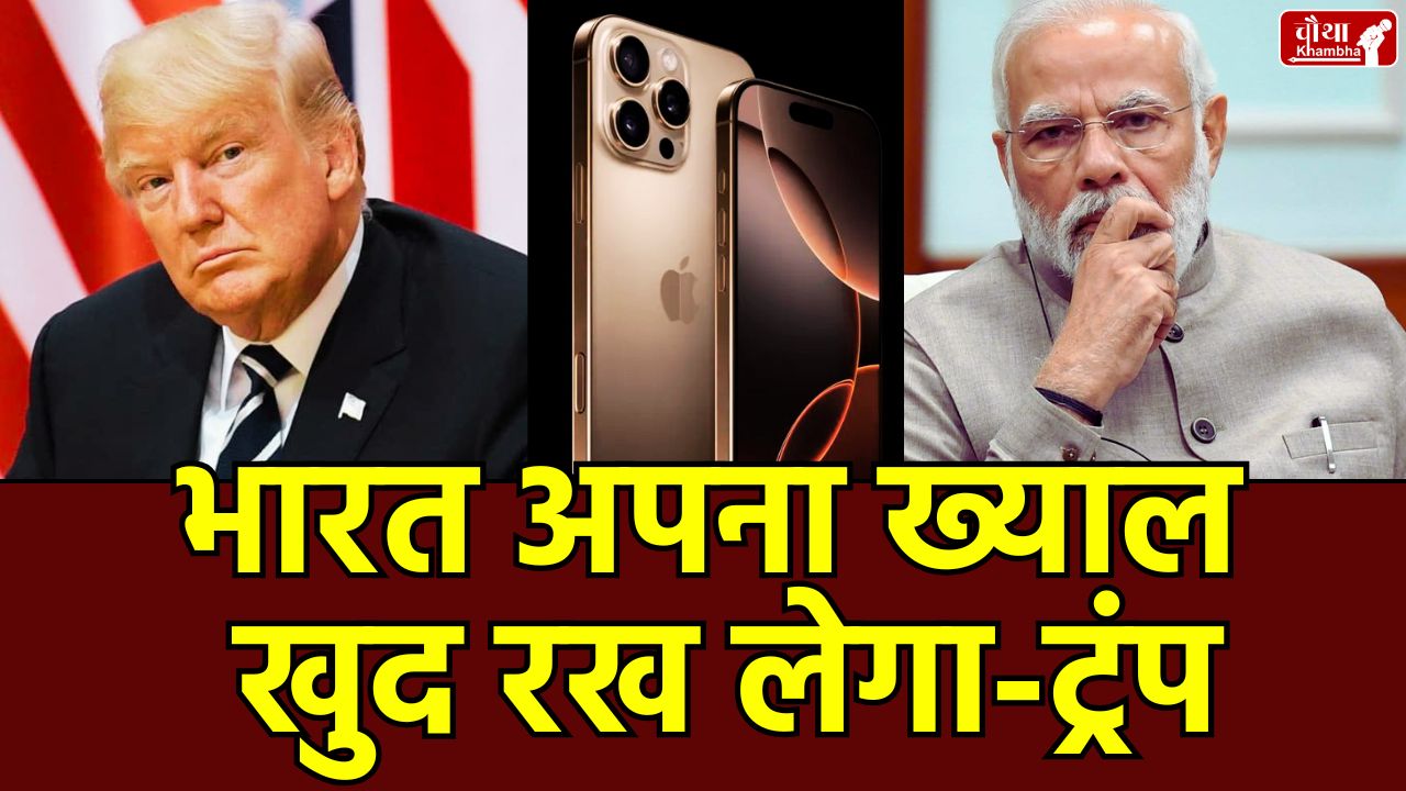 iPhone होगा महंगा! ट्रंप ने Apple को भारत में उत्पादन रोकने का निर्देश दिया