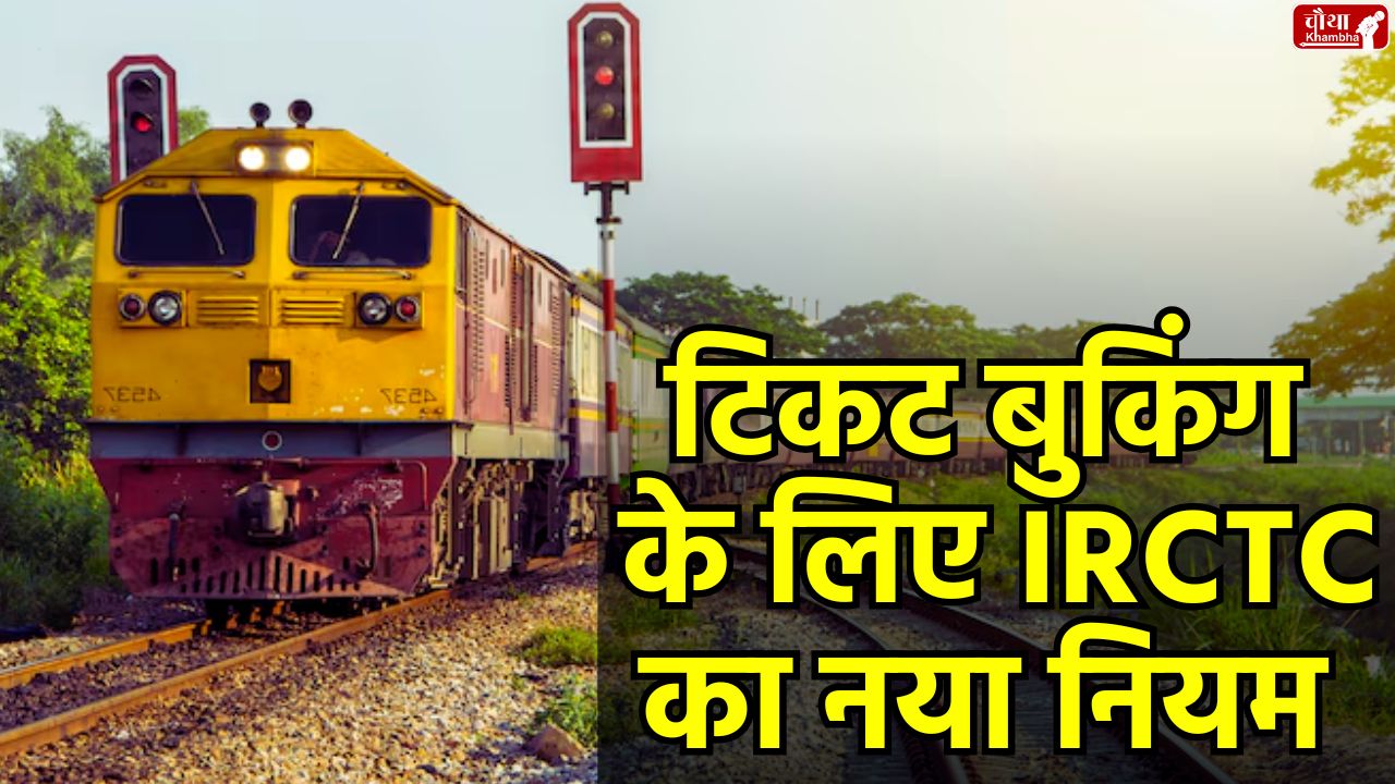 Irctc New Rule: ट्रेन टिकट बुक करने के लिए मोबाइल से करना होगा ये काम