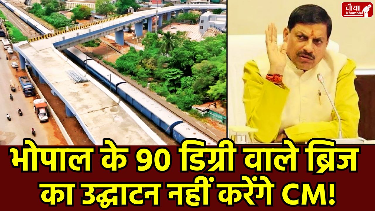 90 डिग्री वाले ROB को लेकर CM की फटकार, कहा- 'खामियां सुधारो वरना...'