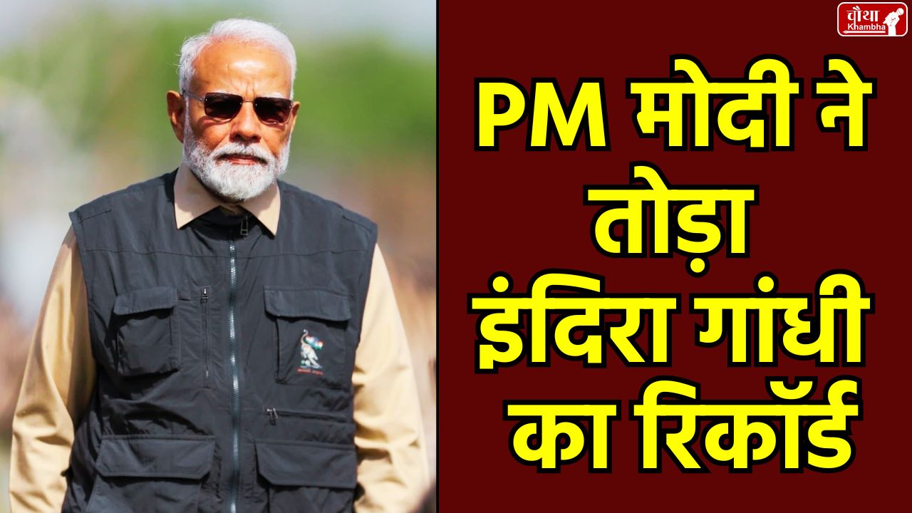 PM मोदी ने तोड़ा इंदिरा गांधी का ये रिकॉर्ड, क्या नेहरू को भी छोड़ेंगे ...