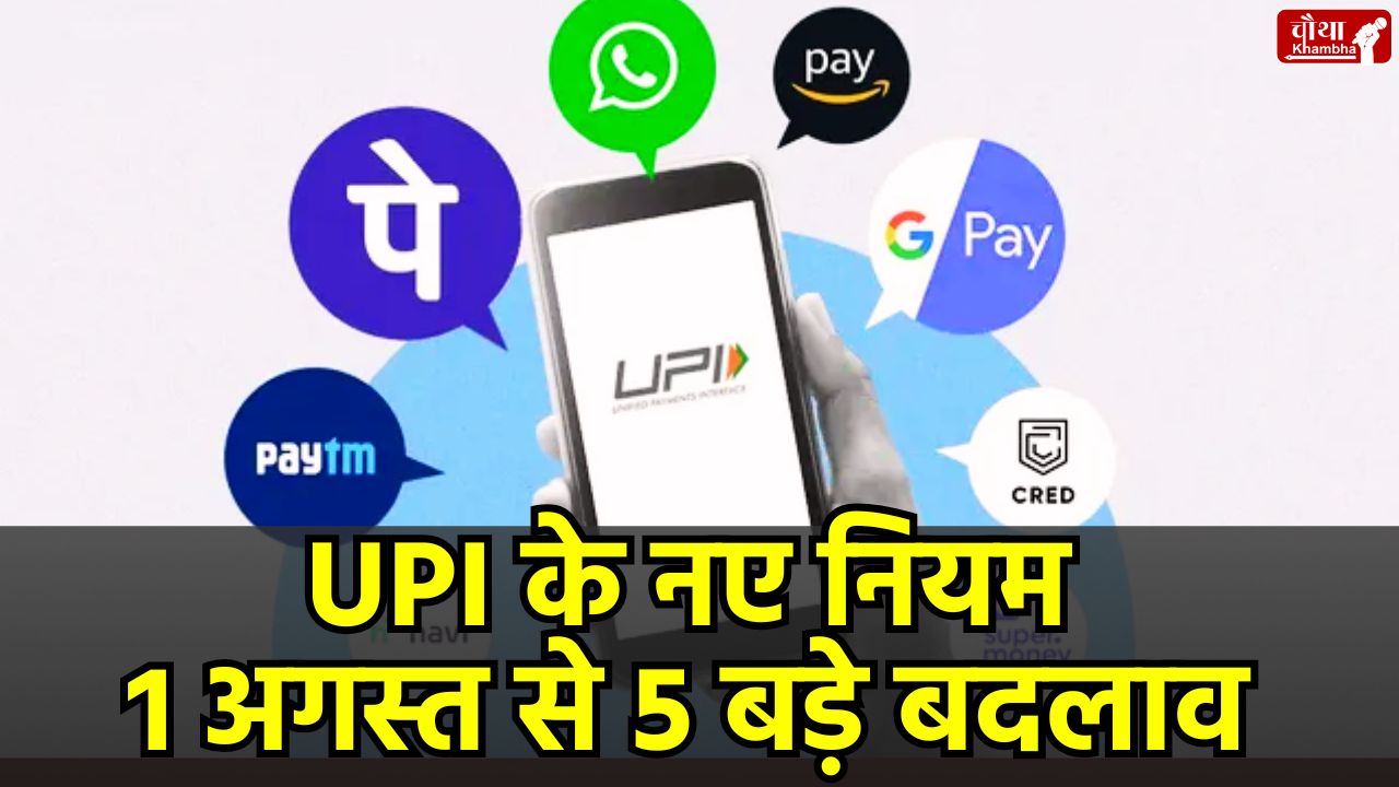 UPI के नए नियम: Google Pay, PhonePe और Paytm यूजर्स ध्यान दें